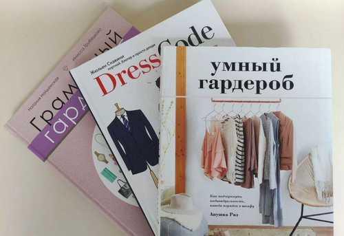 Умный гардероб, Dress Code, Грамотный гардероб