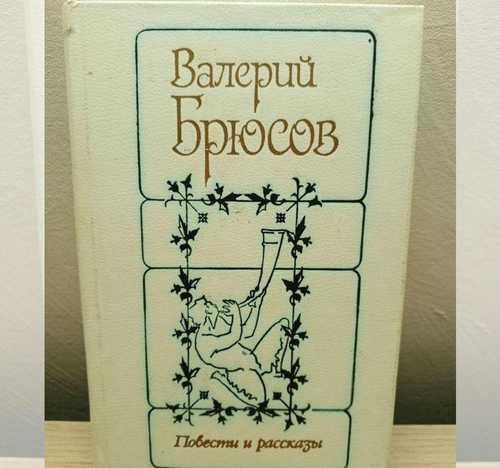 Валерий Брюсов повести и рассказы