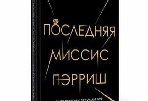 Книга "Последняя миссис Пэрриш" Константин Лив