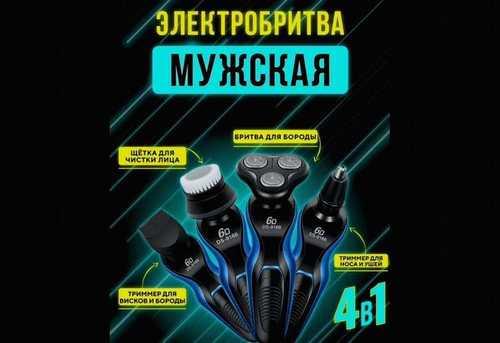 Электробритва мужская 4 в 1