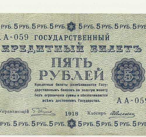 РСФСР СССР 5 рублей 1918 Алексеев (пятаковка)