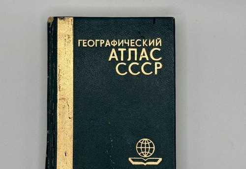 Мини Атлас Географический СССР