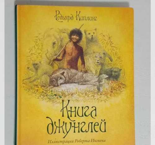 Книга джунглей. Киплинг