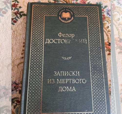 Достоевский Записки из мертвого дома