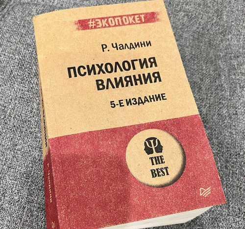 Книга психология влияния