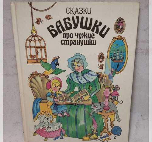 Чистякова-Вэр, Е.М. Сказки бабушки про чужие стр