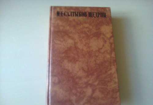 Салтыков-Щедрин в 10 томах