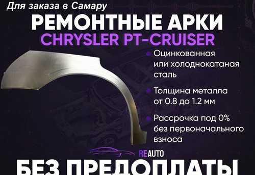 Ремонтные арки на Chrysler PT Cruiser