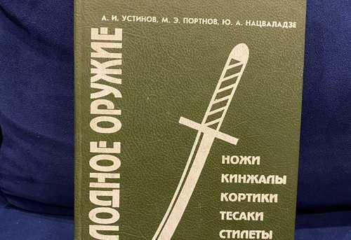 Устинов, Портнов, Нацваладзе Холодное оружие