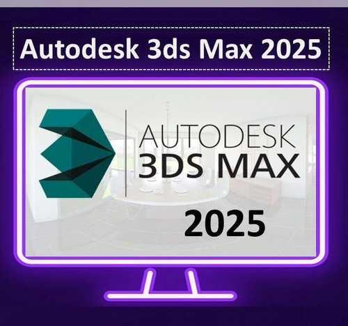 Autodesk 3ds Max 2025. Бессрочно