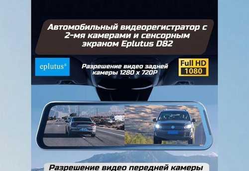 Автомобильный видеорегистратор Eplutus D82