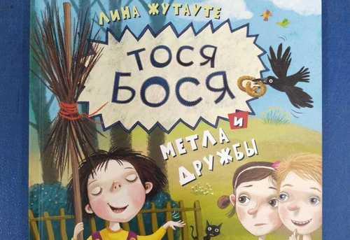 Тося-Бося и метла дружбы