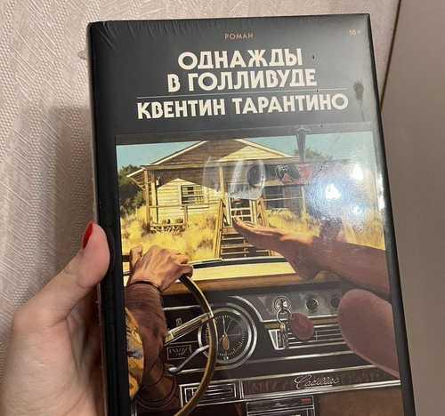 Квентин Тарантино - Однажды в Голливуде