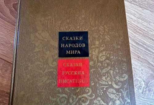 Книга сказки народов мира