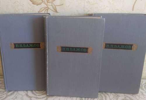 Книги П.П.Бажова в трёх томах-1952 г.в