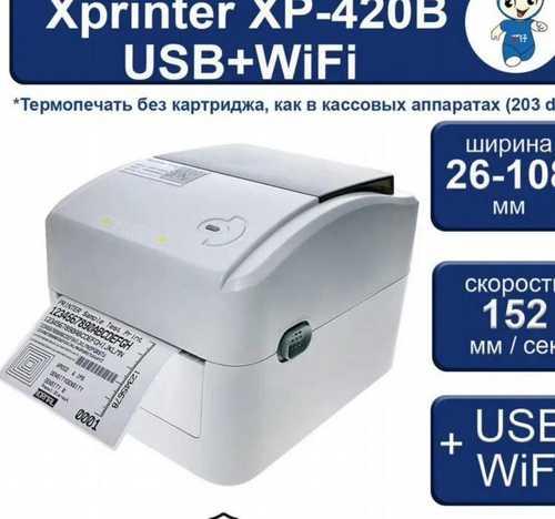 Термопринтер Xprinter XP-420b с WiFi