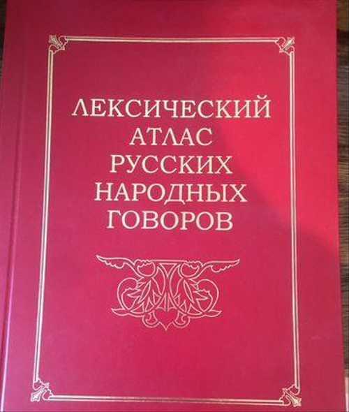 Лексический атлас русских народных говоров