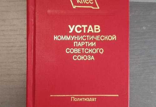 Устав кпсс