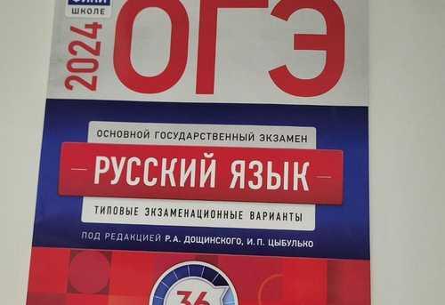 Сборник огэ по русскому языку 2024 год, Дощинский