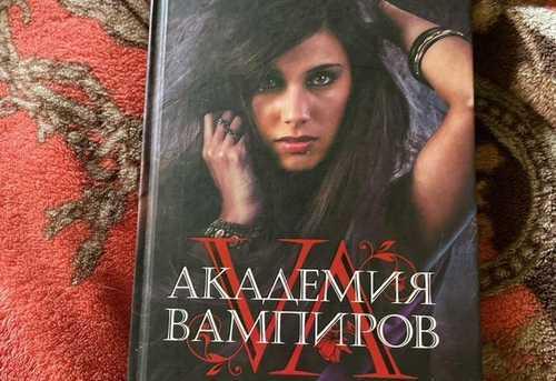 Книга академия вампиров
