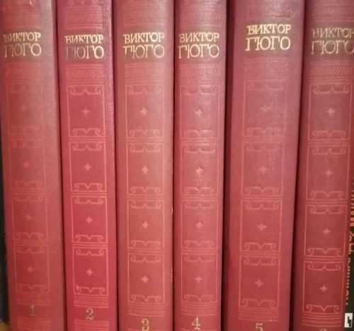Книги Виктора Гюго
