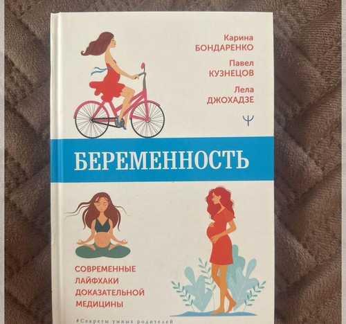 Книга "Беременность" Бондаренко Кузнецов