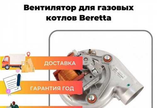 Вентилятор для газовых котлов Beretta