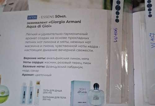 Духи w106 чешские Giorgio Armani Agua di Gioi