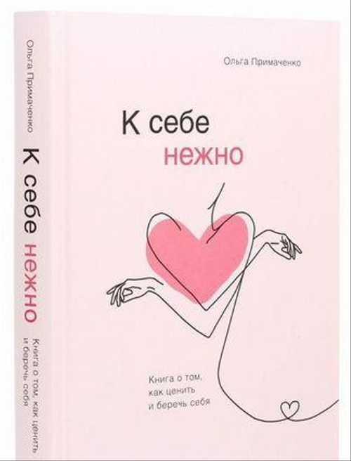 К себе нежно книга