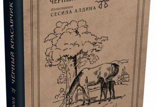 Чёрный Красавчик, Сьюэлл, илл. Алдин