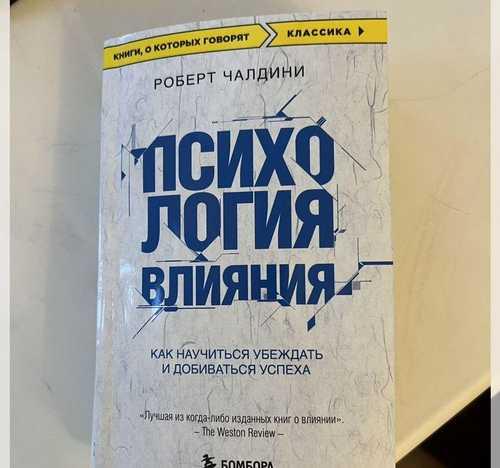 Книга психология влияния Роберт Чалдини