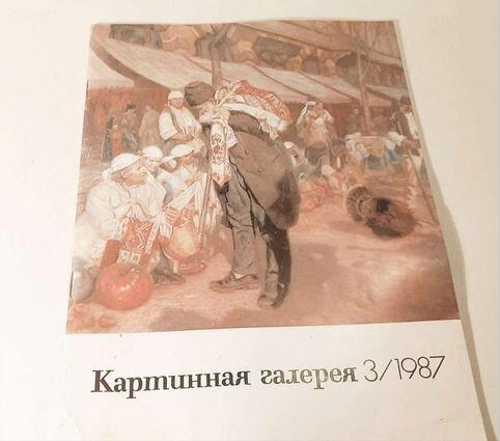 Журнал. Картинная галерея 3/1987. Литературно-худо