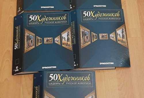 Коллекция "50 художников"