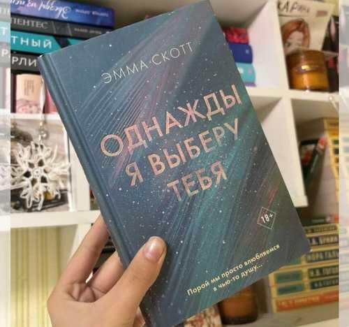 Однажды я выберу тебя" книга