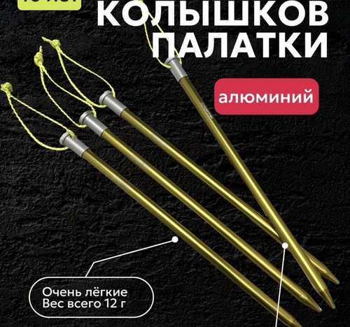 Колышки для палатки Easton Nano