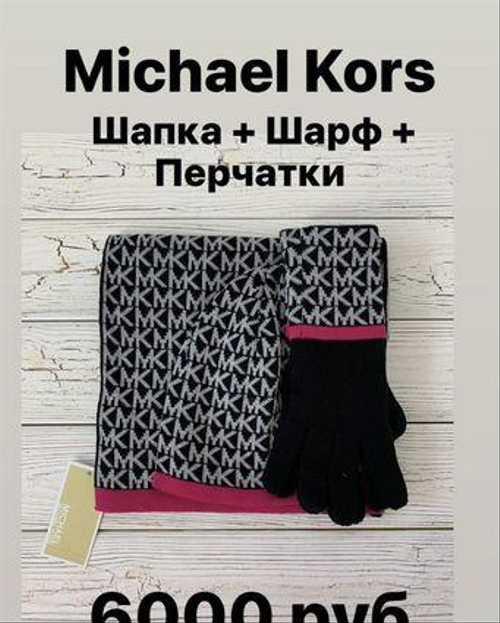 Шапка Шарф Перчатки Michael Kors Новые Оригинал