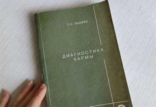 С.Н. Лазарев "Диагностика кармы"