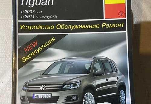 Книга VW Tiguan с 2007 г. и с 2011 г. выпуска