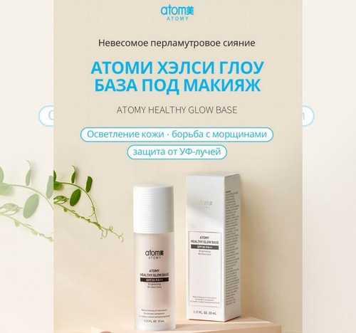 База под макияж Атоми Корея SPF 30