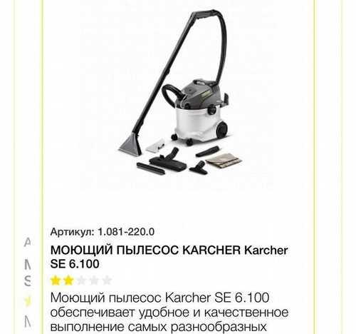 Моющий пылесос karcher se 6.100