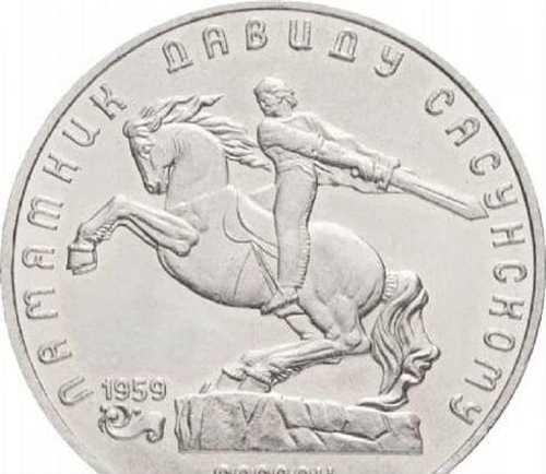 Памятная монета 5 рублей, Памятник Давиду Сасунско