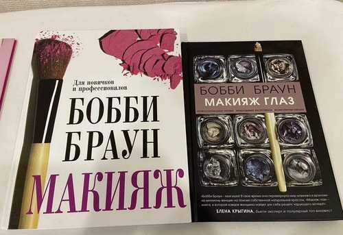 Книги Бобби Браун по макияжу 2 шт