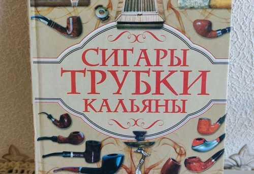 Книга сигары трубки кальяны