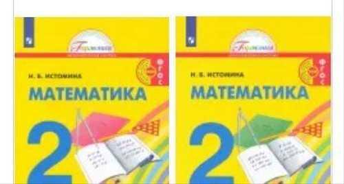 Учебник математики 2кл. Истомина, 2 части, фгос