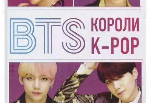 Книга BTS. Короли K-POP