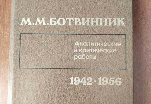 Аналитические и критические работы 1942 — 1956
