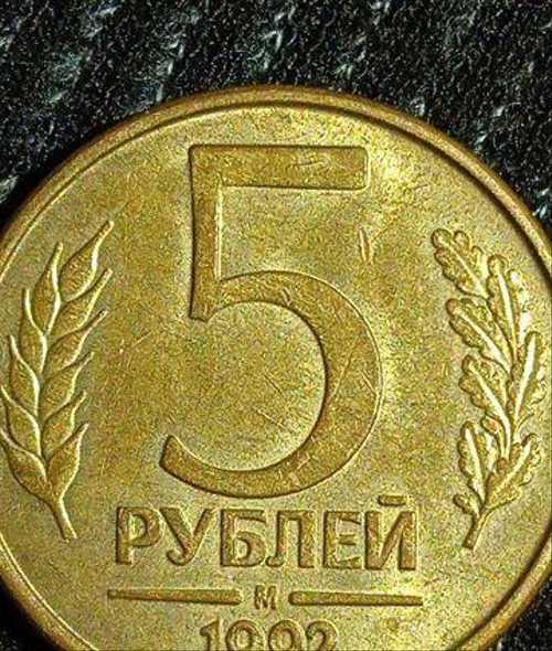 Рубль 5 34. 5 Рублей 1992 года. 5 Рублей 1992 года м. Монета 5 рублей 1992 Золотая. Золотой 17.5 рублей.