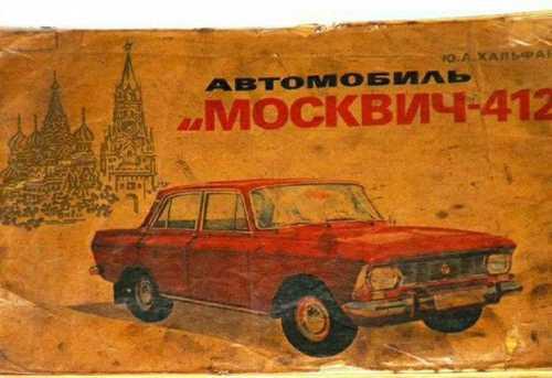 Альбом Москвич 412