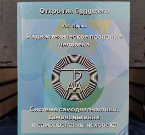 Пучко Л.Г. Радиэстезическое познание человека