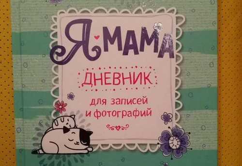 Дневник мамы /беременность